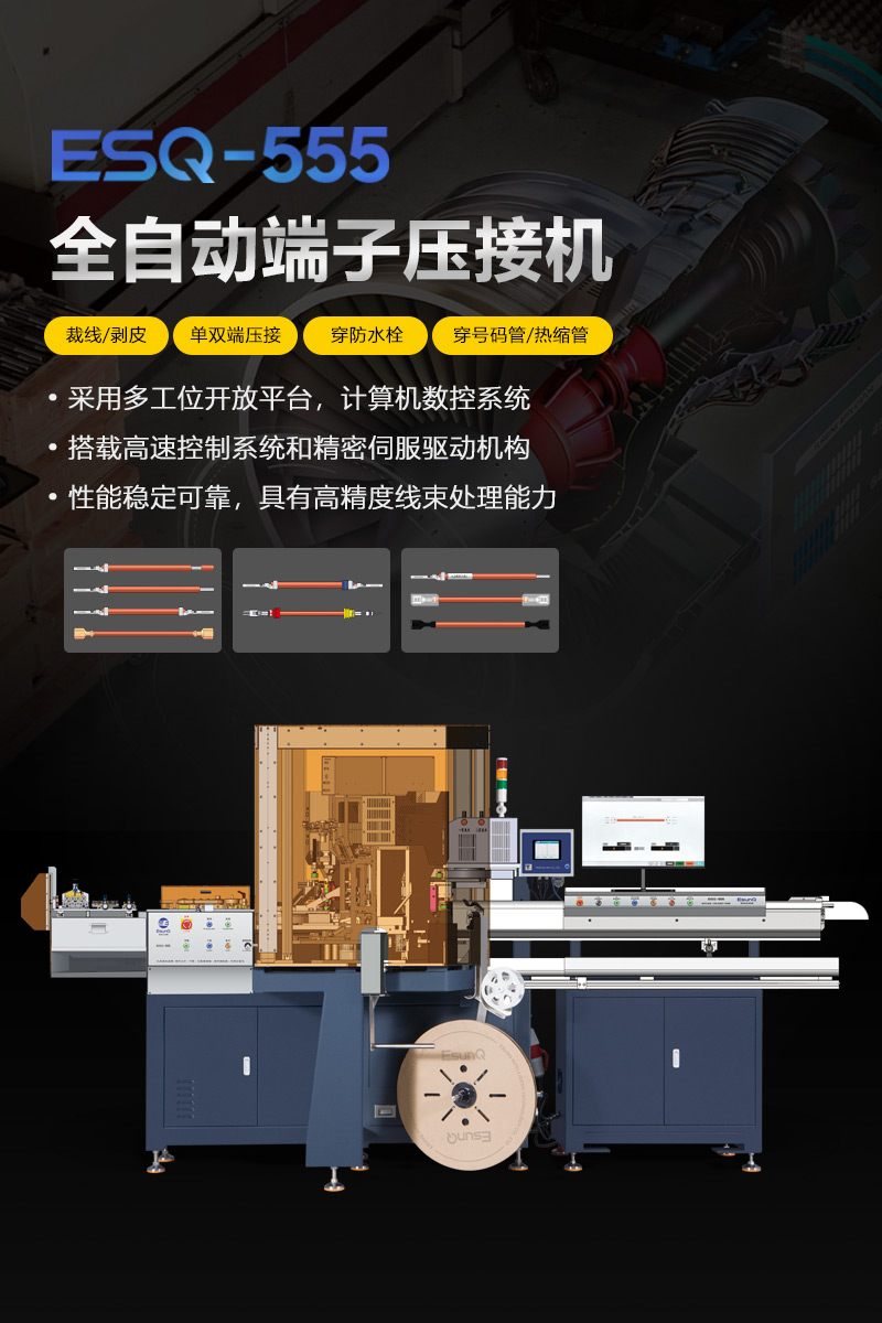 EsunQ易山丘-全自动端子机