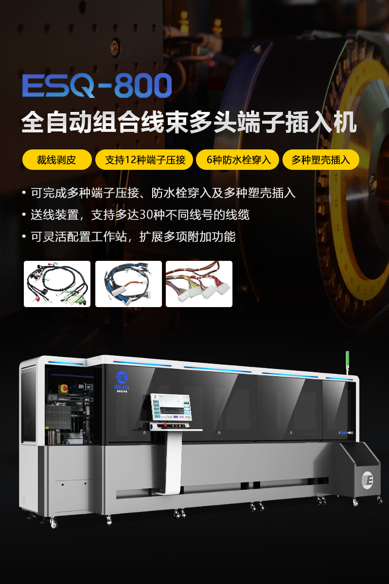 EsunQ易山丘-全自动端子机